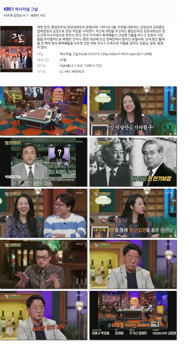 [KBS1] 역사저널 그날 김영삼 vs ? - 용팔이 사건.E428.231015.720p.H264-F1RST 저장 - 파일썬