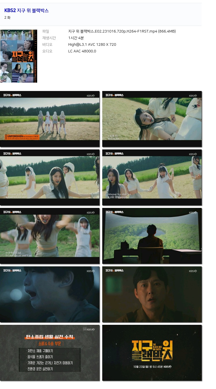[KBS2] 지구 위 블랙박스.E02.231016.720p.H264-F1RST 저장 - 파일썬