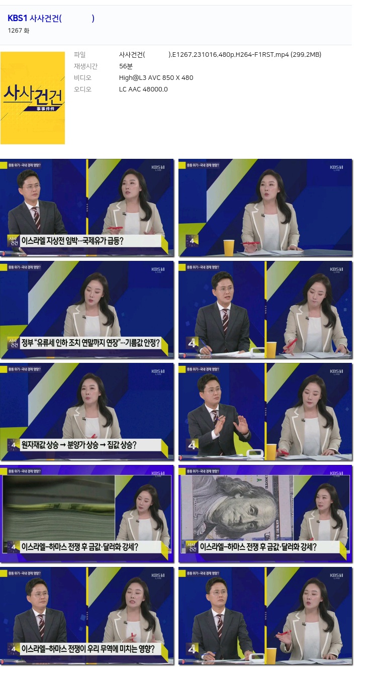 [KBS1] 사사건건(事事件件).E1267.231016.480p.H264-F1RST 저장 - 파일썬 - 파일썬