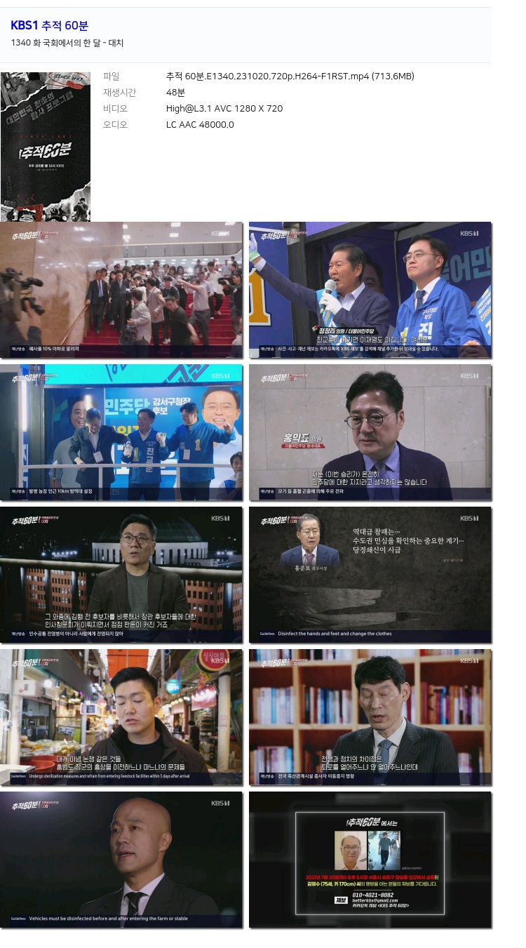 [KBS1] 추적 60분 국회에서의 한 달 - 대치.E1340.231020.720p.H264-F1RST 저장 - 파일썬 - 파일썬