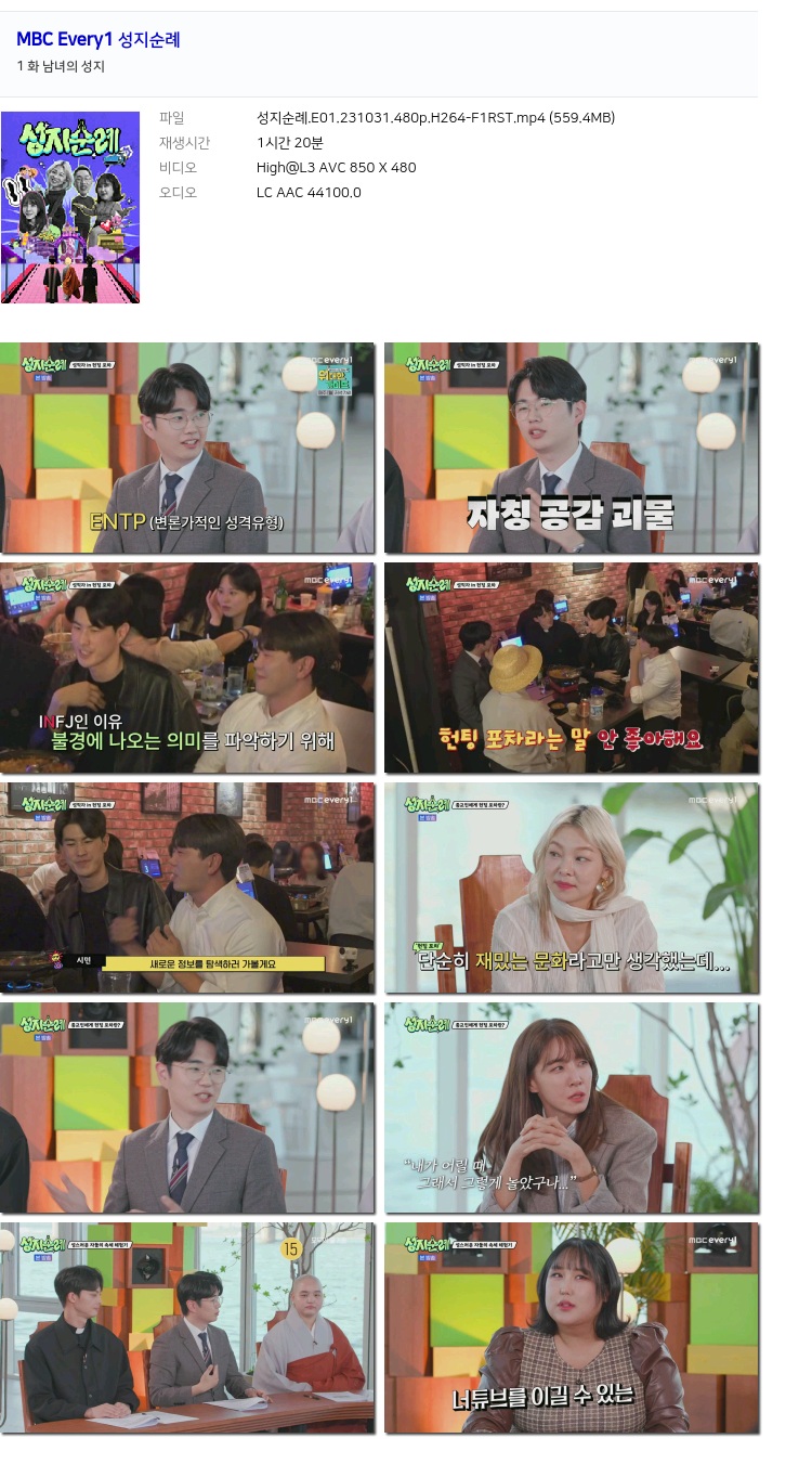 [MBC Every1] 성지순례.남녀의 성지.E01.231031.480p.H264-F1RST 저장 - 파일썬