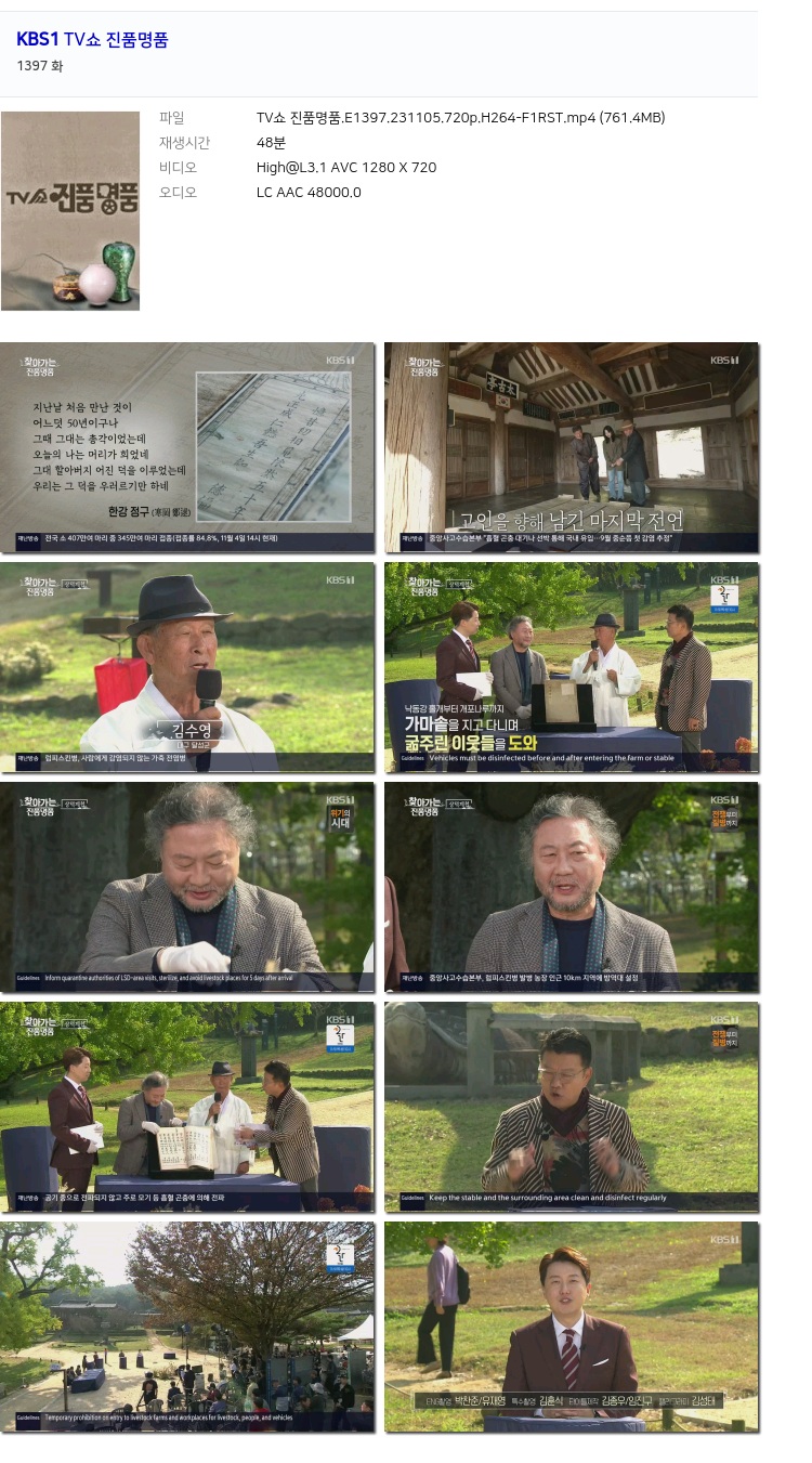 [KBS1] TV쇼 진품명품.E1397.231105.720p.H264-F1RST 저장 - 파일썬 - 파일썬