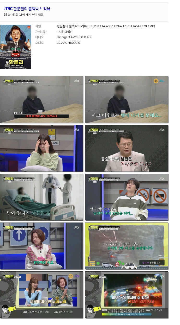 [JTBC] 한문철의 블랙박스 리뷰.제1회 '보험 사기' 연기 대상.E55.231114.480p.H264-F1RST 저장 - 파일썬