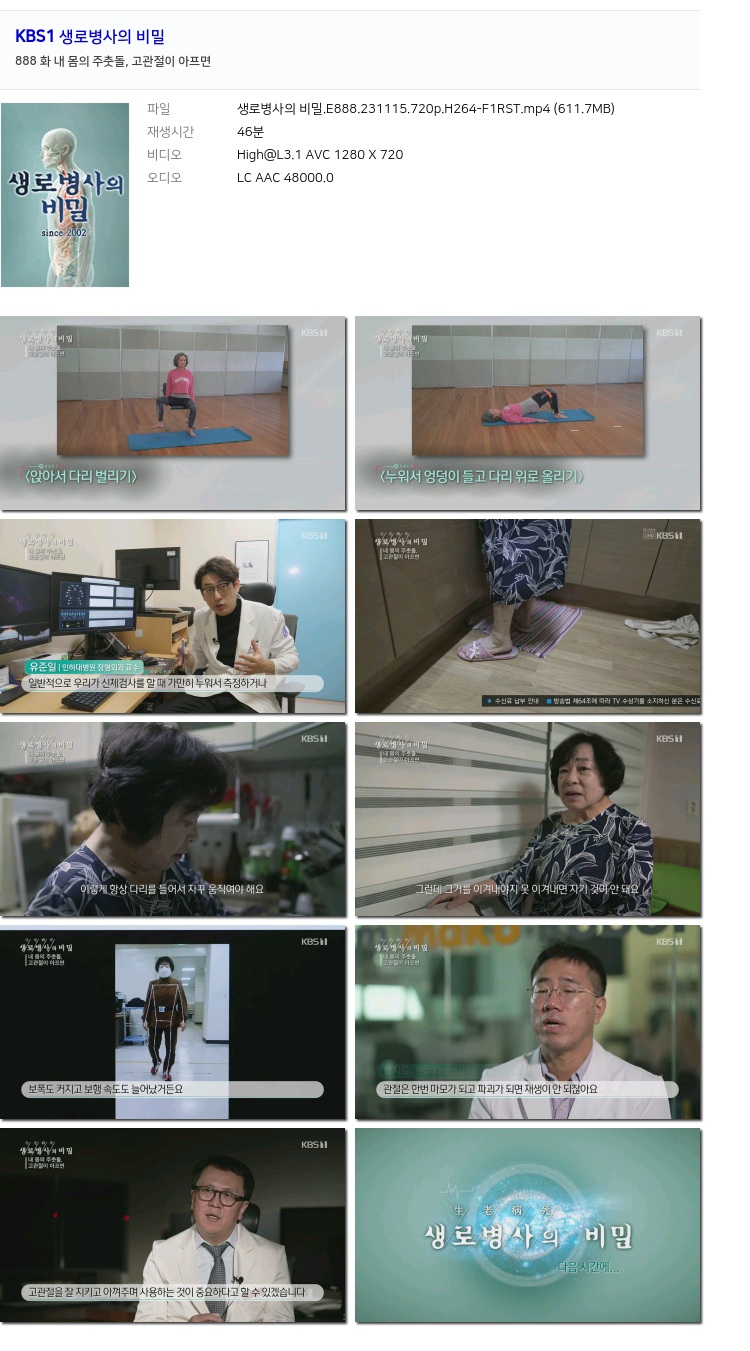 [KBS1] 생로병사의 비밀 내 몸의 주춧돌, 고관절이 아프면.E888.231115.720p.H264-F1RST 저장 - 파일썬