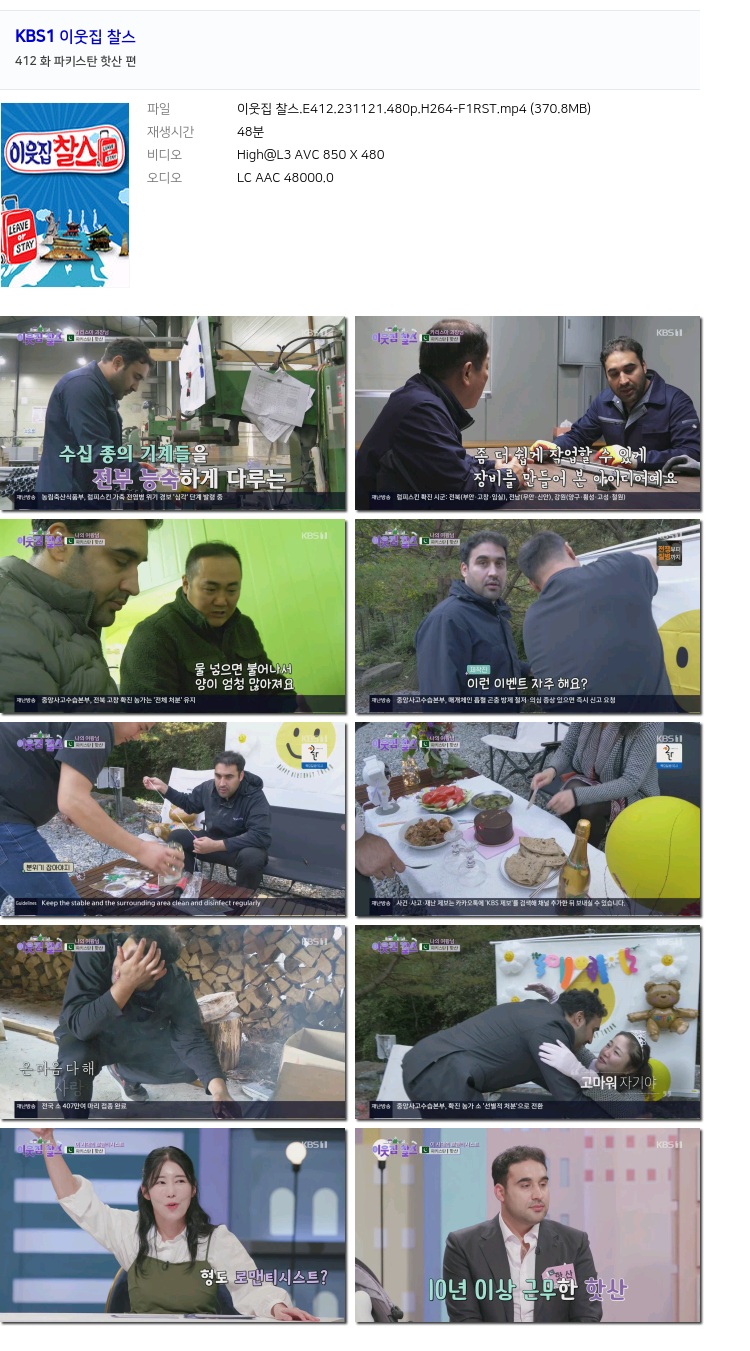 [KBS1] 이웃집 찰스.파키스탄 핫산 편.E412.231121.480p.H264-F1RST 저장 - 파일썬