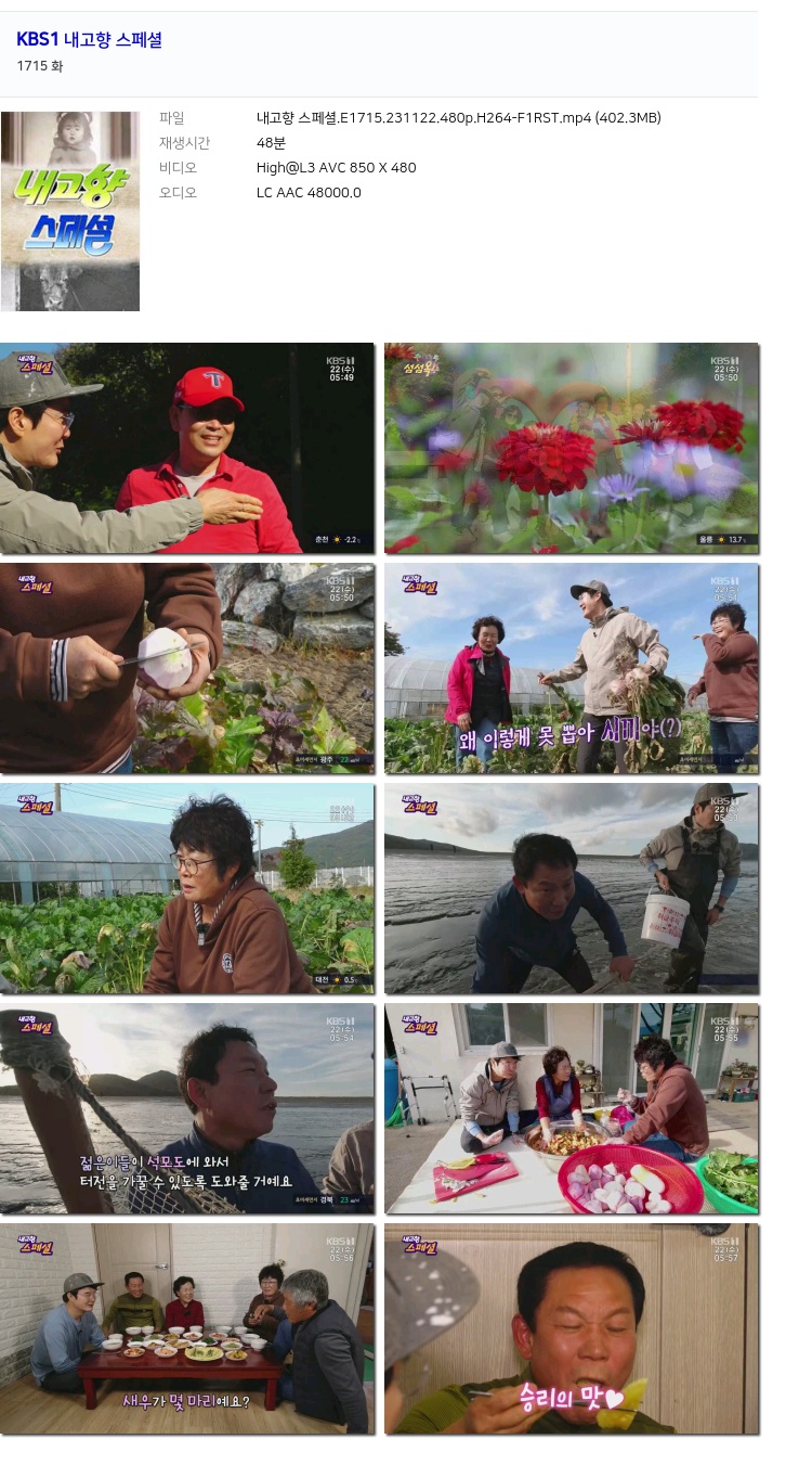 [KBS1] 내고향 스페셜.E1715.231122.480p.H264-F1RST 저장 - 파일썬 - 파일썬