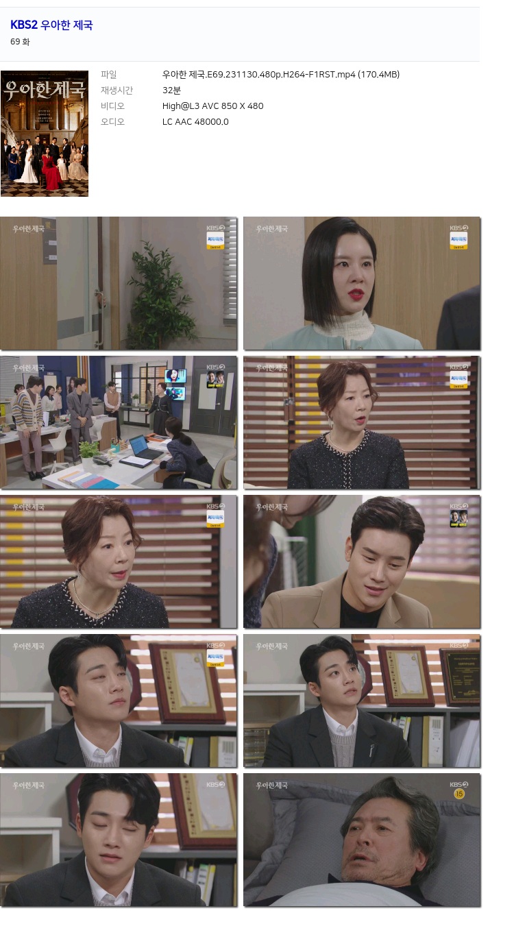 [KBS2] 우아한 제국.E69.231130.480p.H264-F1RST 저장 - 파일썬