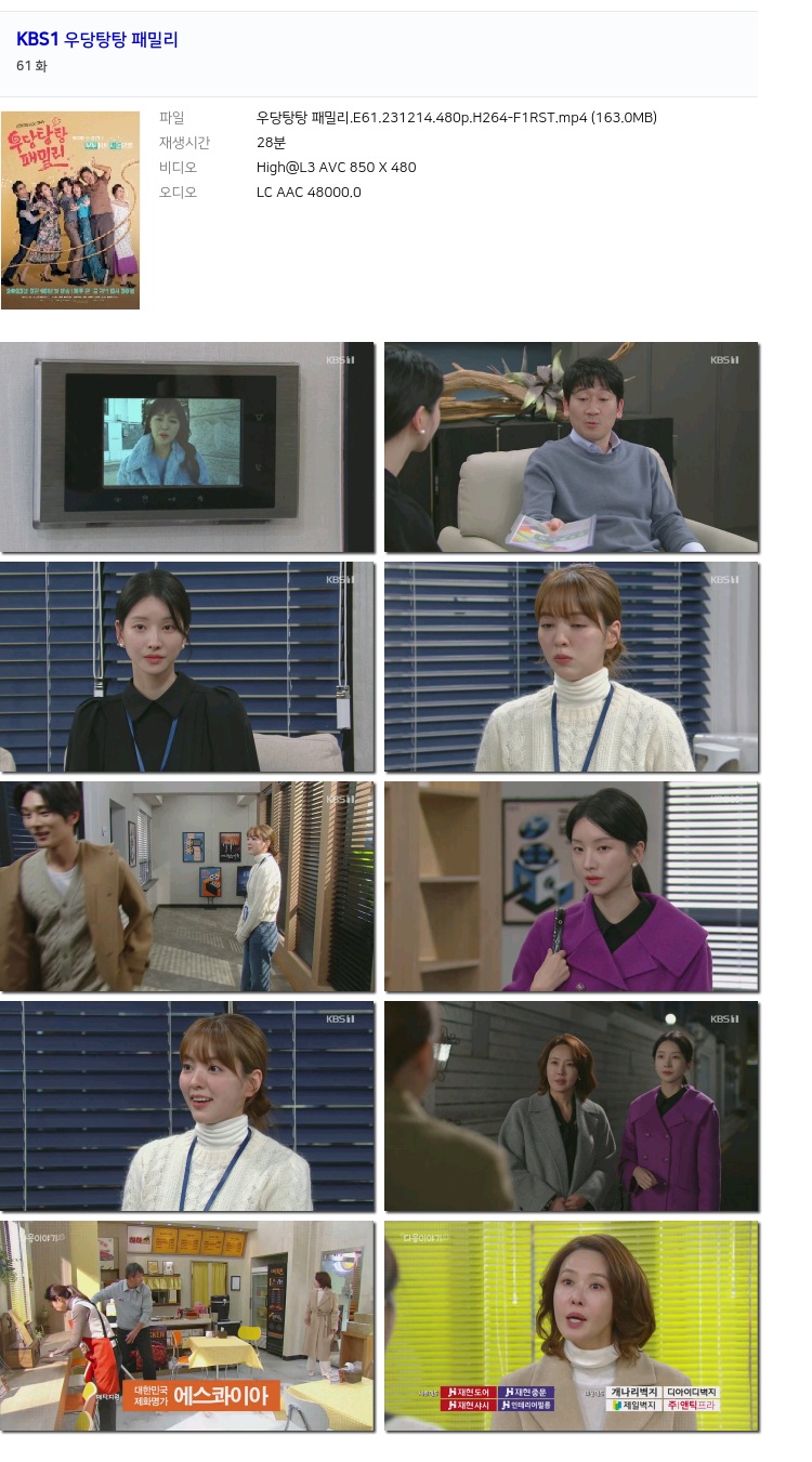 [KBS1] 우당탕탕 패밀리.E61.231214.480p.H264-F1RST 저장 - 파일썬