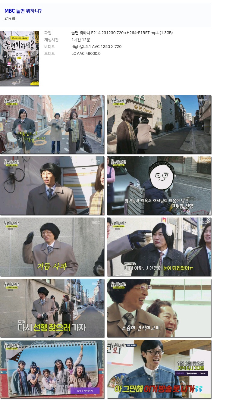 [MBC] 놀면 뭐하니?.E214.231230.720p.H264-F1RST 저장 - 파일썬
