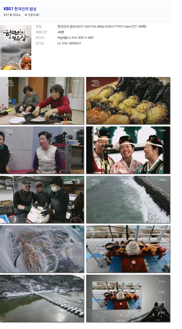 [KBS1] 한국인의 밥상.2024, 龍의 기운으로!.E637.240104.480p.H264-F1RST 저장 - 파일썬 - 파일썬