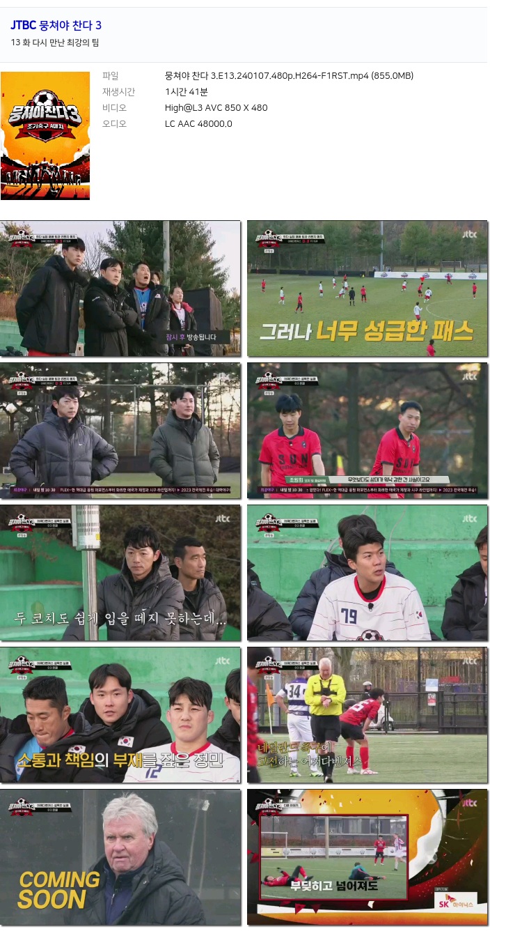 [JTBC] 뭉쳐야 찬다 3.다시 만난 최강의 팀.E13.240107.480p.H264-F1RST 저장 - 파일썬