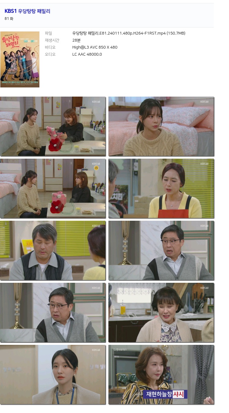 [KBS1] 우당탕탕 패밀리.E81.240111.480p.H264-F1RST 저장 - 파일썬