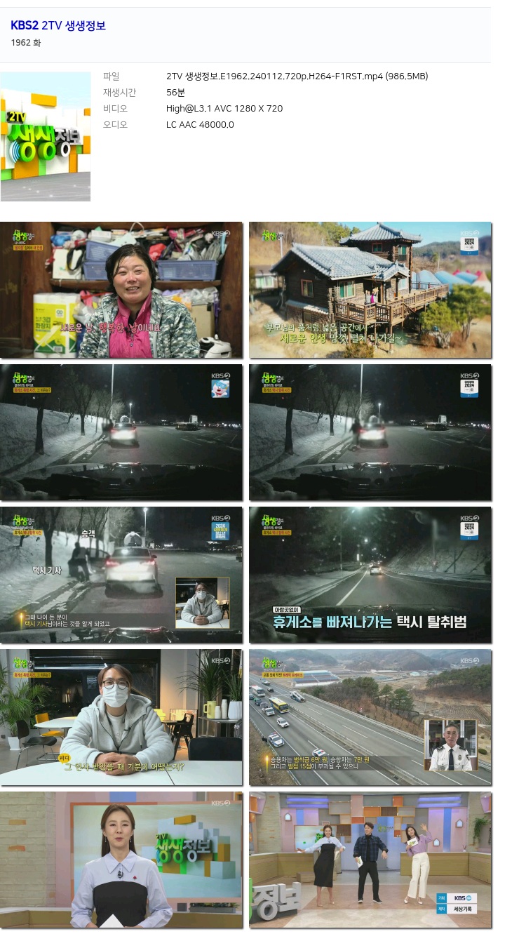 [KBS2] 2TV 생생정보.E1962.240112.720p.H264-F1RST 저장 - 파일썬