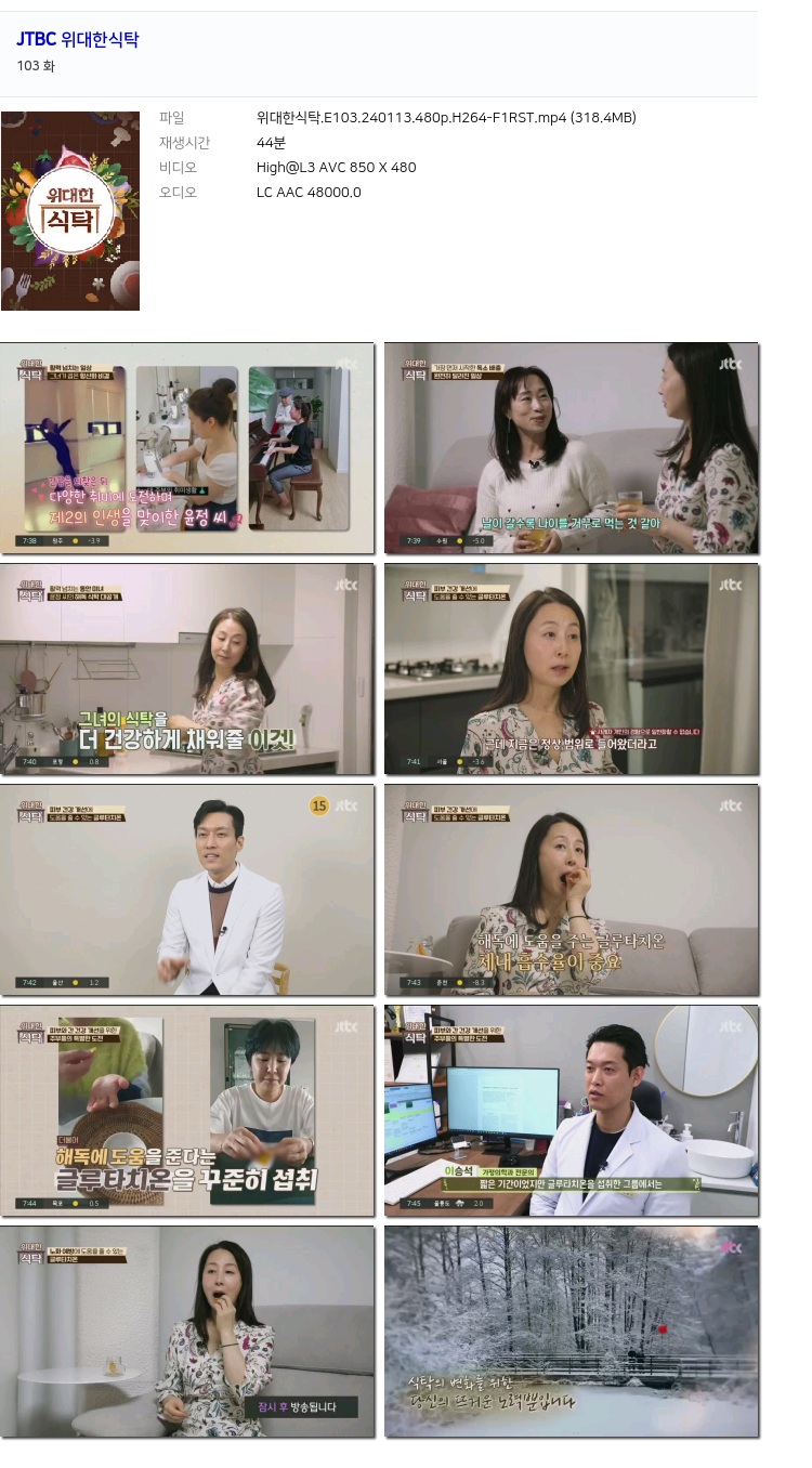 [JTBC] 위대한식탁.E103.240113.480p.H264-F1RST 저장 - 파일썬