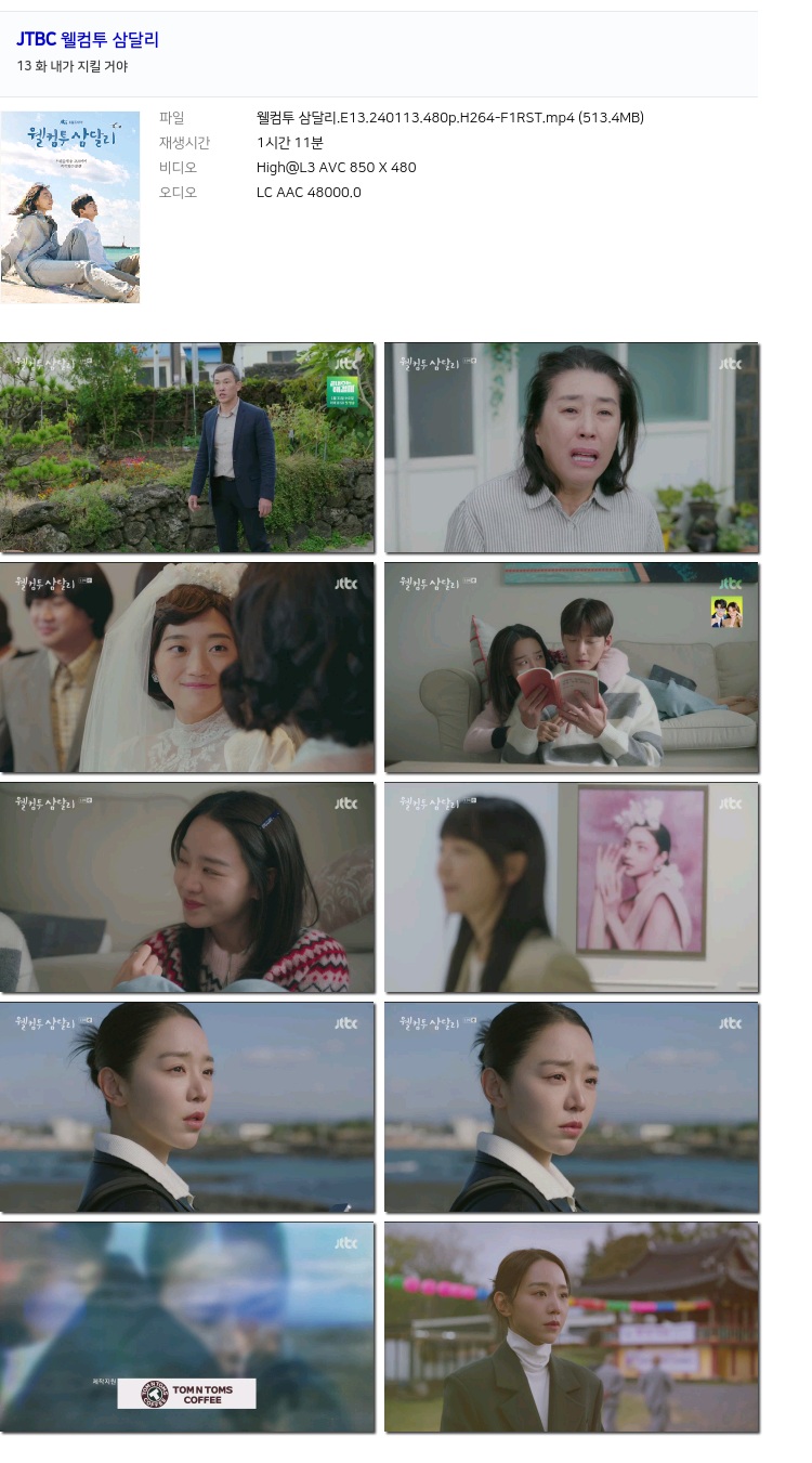 [JTBC] 웰컴투 삼달리.내가 지킬 거야.E13.240113.480p.H264-F1RST 저장 - 파일썬