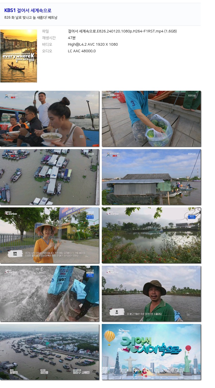[KBS1] 걸어서 세계속으로 날로 빛나고 늘 새롭다! 베트남.E826.240120.1080p.H264-F1RST 저장 - 파일 ...