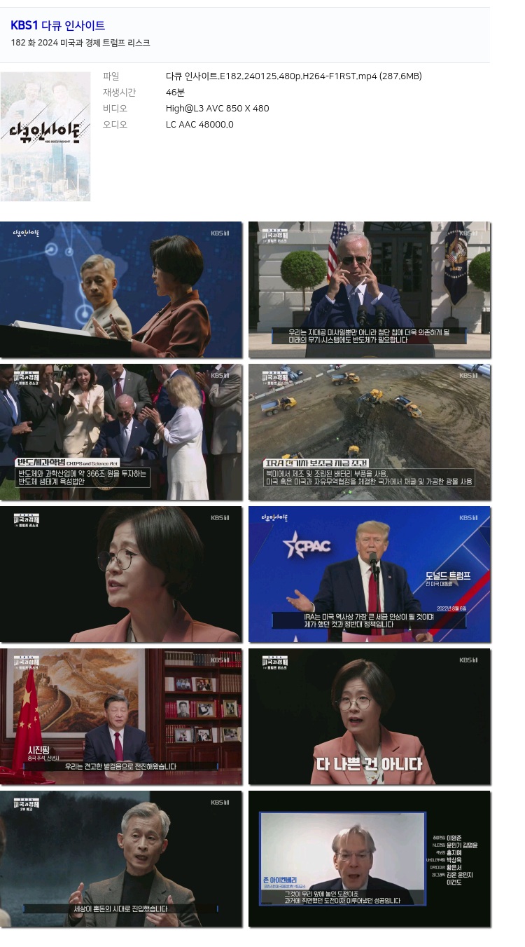 [KBS1] 다큐 인사이트.2024 미국과 경제 트럼프 리스크.E182.240125.480p.H264-F1RST 저장 - 파일썬
