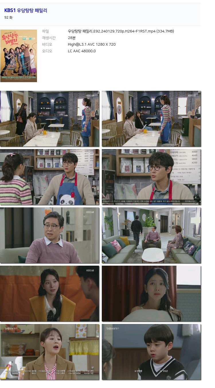[KBS1] 우당탕탕 패밀리.E92.240129.720p.H264-F1RST 저장 - 파일썬