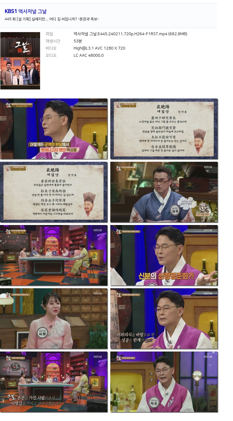 [KBS1] 역사저널 그날 [설 기획] 실례지만... 어디 김 씨입니까? -본관과 족보-.E445.240211.720p.H264-F1RST 저장 - 파일썬