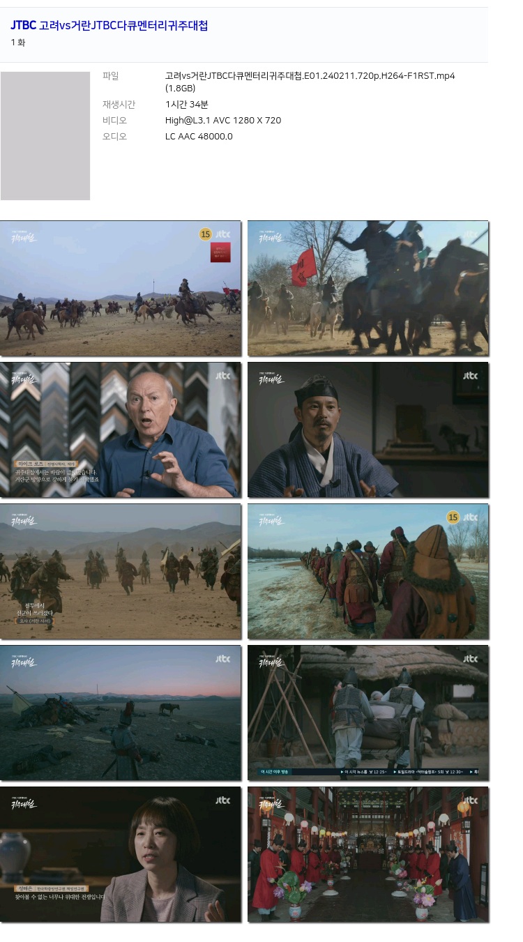 [JTBC] 고려vs거란JTBC다큐멘터리귀주대첩.E01.240211.720p.H264-F1RST 저장 - 파일썬