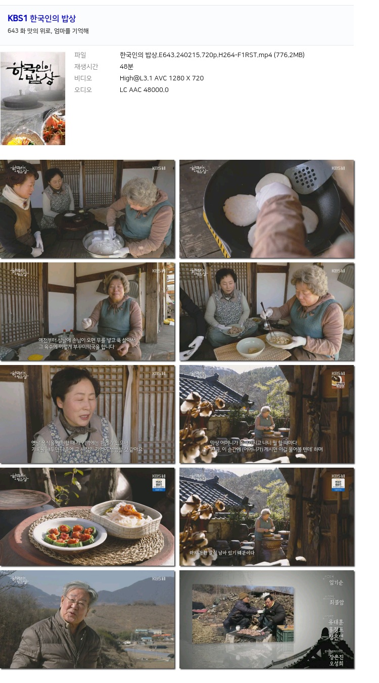 [KBS1] 한국인의 밥상 맛의 위로, 엄마를 기억해.E643.240215.720p.H264-F1RST 저장 - 파일썬
