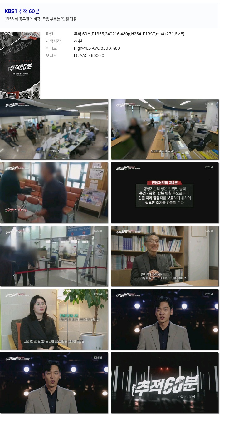 [KBS1] 추적 60분.공무원의 비극, 죽음 부르는 '민원 갑질'.E1355.240216.480p.H264-F1RST 저장 - 파일썬