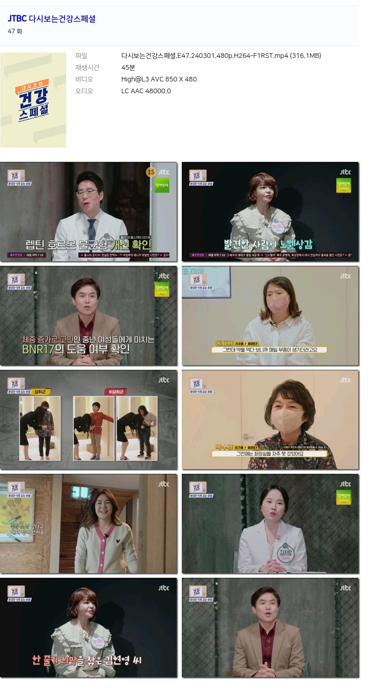 [JTBC] 다시보는건강스페셜.E47.240301.480p.H264-F1RST 저장 - 파일썬 - 파일썬