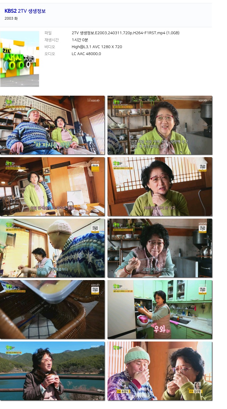 [KBS2] 2TV 생생정보.E2003.240311.720p.H264-F1RST 저장 - 파일썬