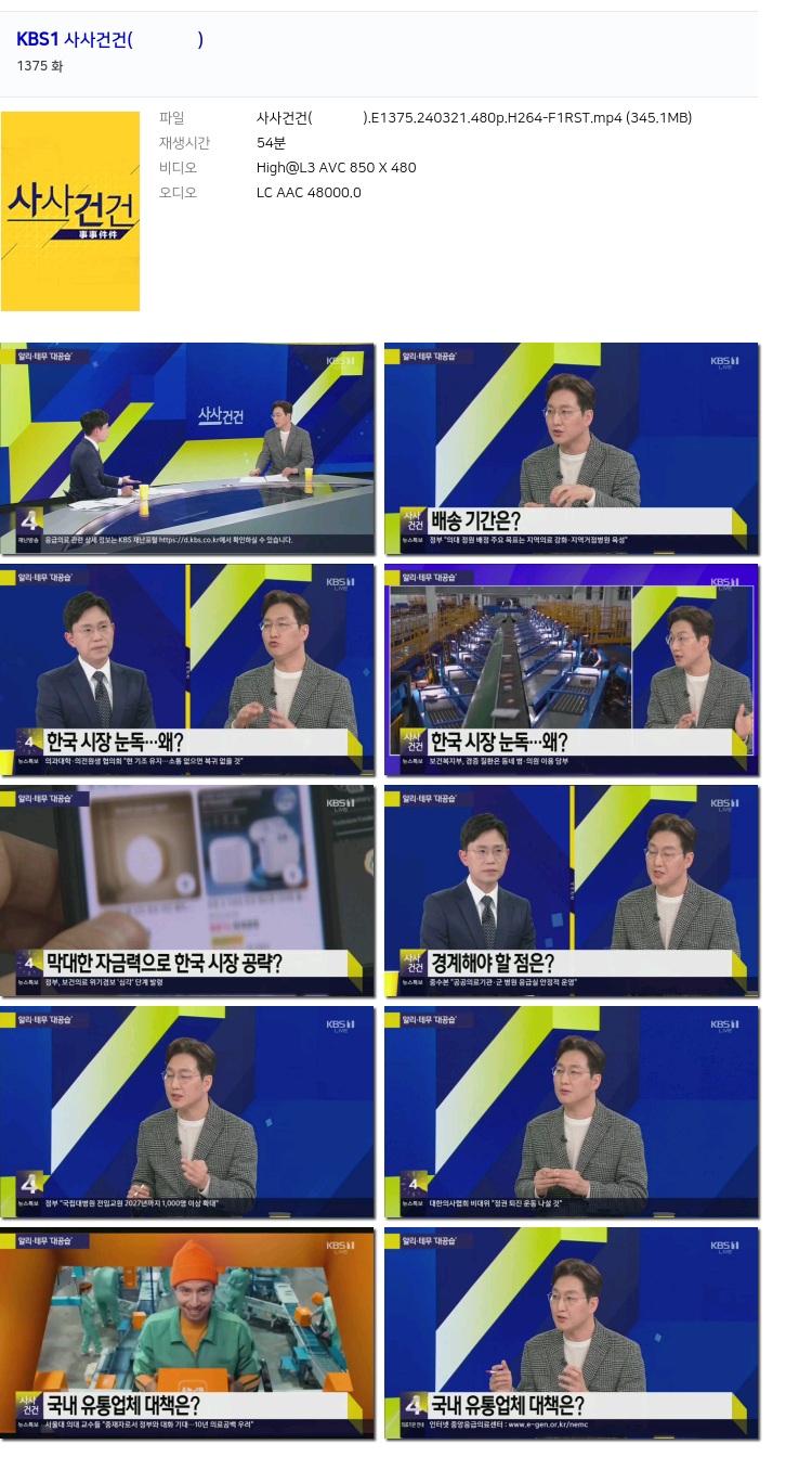 [KBS1] 사사건건(事事件件).E1375.240321.480p.H264-F1RST 저장 - 파일썬 - 파일썬
