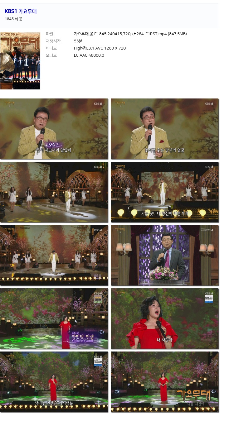 [KBS1] 가요무대 꽃.E1845.240415.720p.H264-F1RST 저장 - 파일썬
