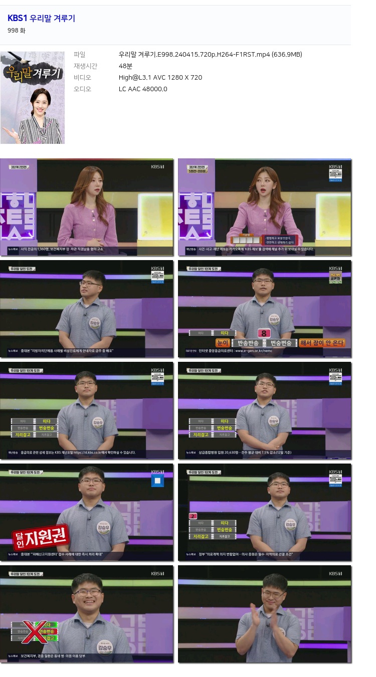 [KBS1] 우리말 겨루기.E998.240415.720p.H264-F1RST 저장 - 파일썬