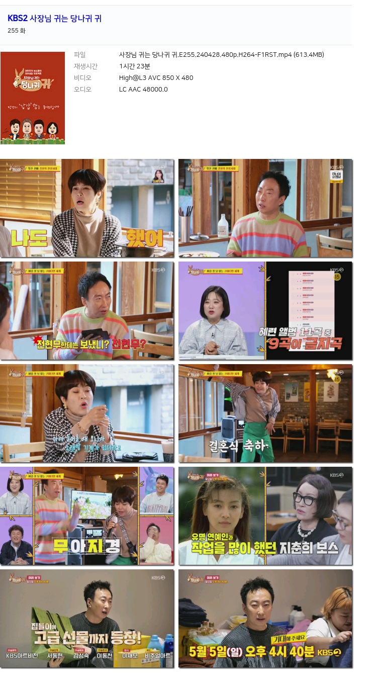 [KBS2] 사장님 귀는 당나귀 귀.E255.240428.480p.H264-F1RST 저장 - 파일썬