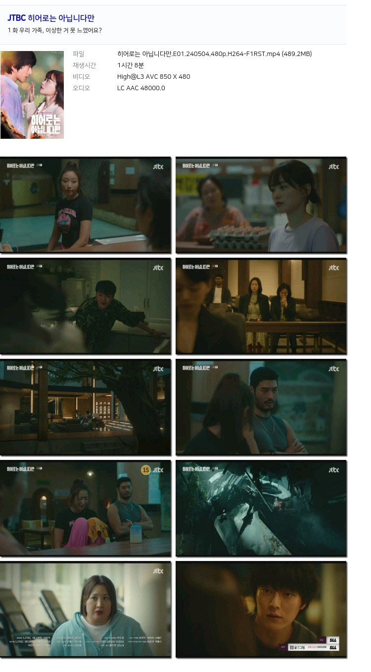 [JTBC] 히어로는 아닙니다만.우리 가족, 이상한 거 못 느꼈어요?.E01.240504.480p.H264-F1RST 저장 - 파일썬