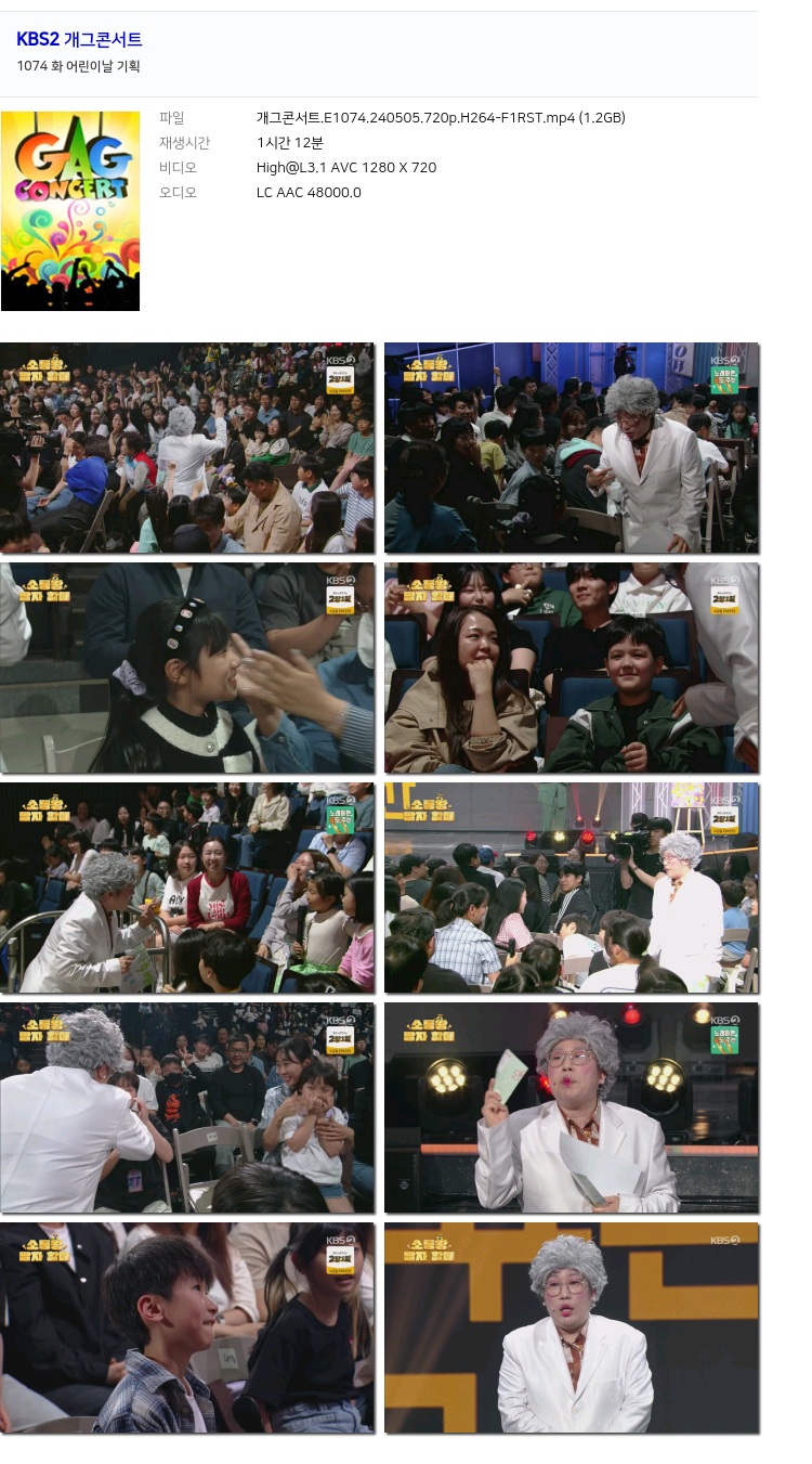 [KBS2] 개그콘서트 어린이날 기획.E1074.240505.720p.H264-F1RST 저장 - 파일썬