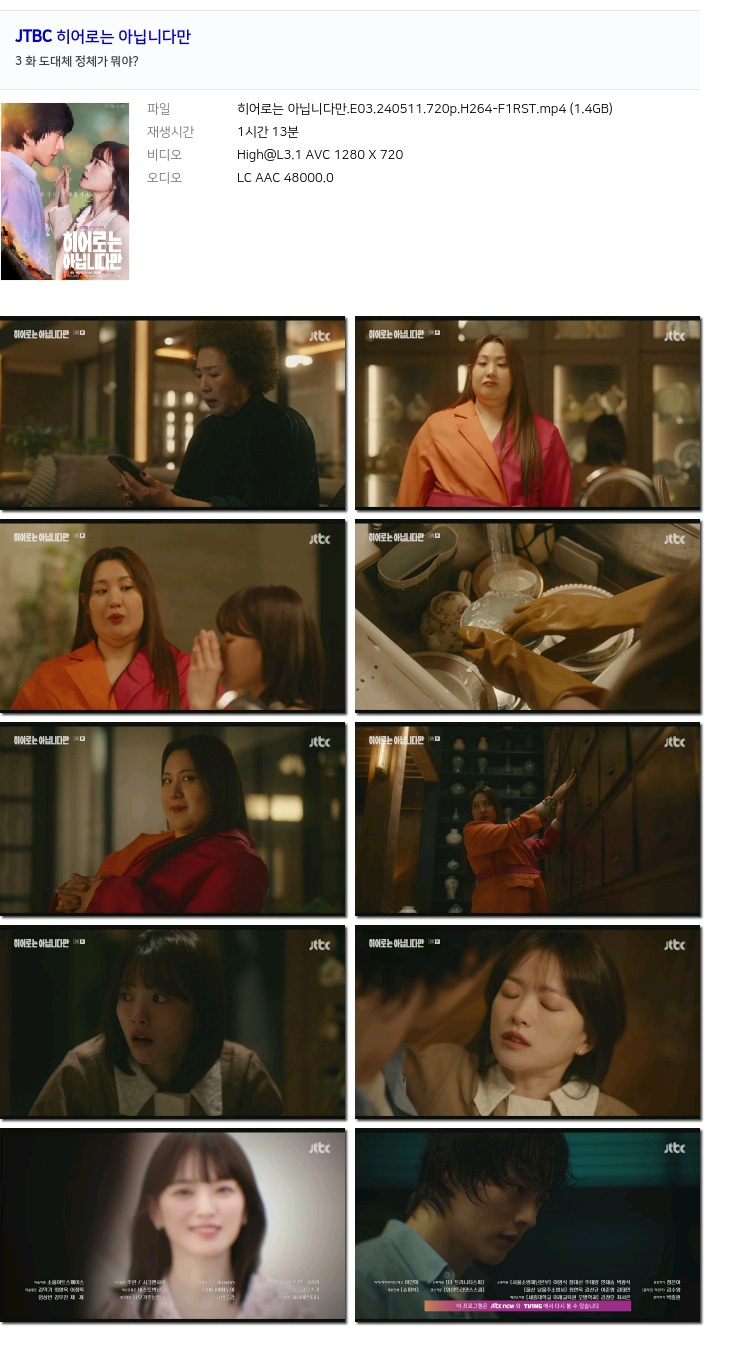 [JTBC] 히어로는 아닙니다만 도대체 정체가 뭐야?.E03.240511.720p.H264-F1RST 저장 - 파일썬