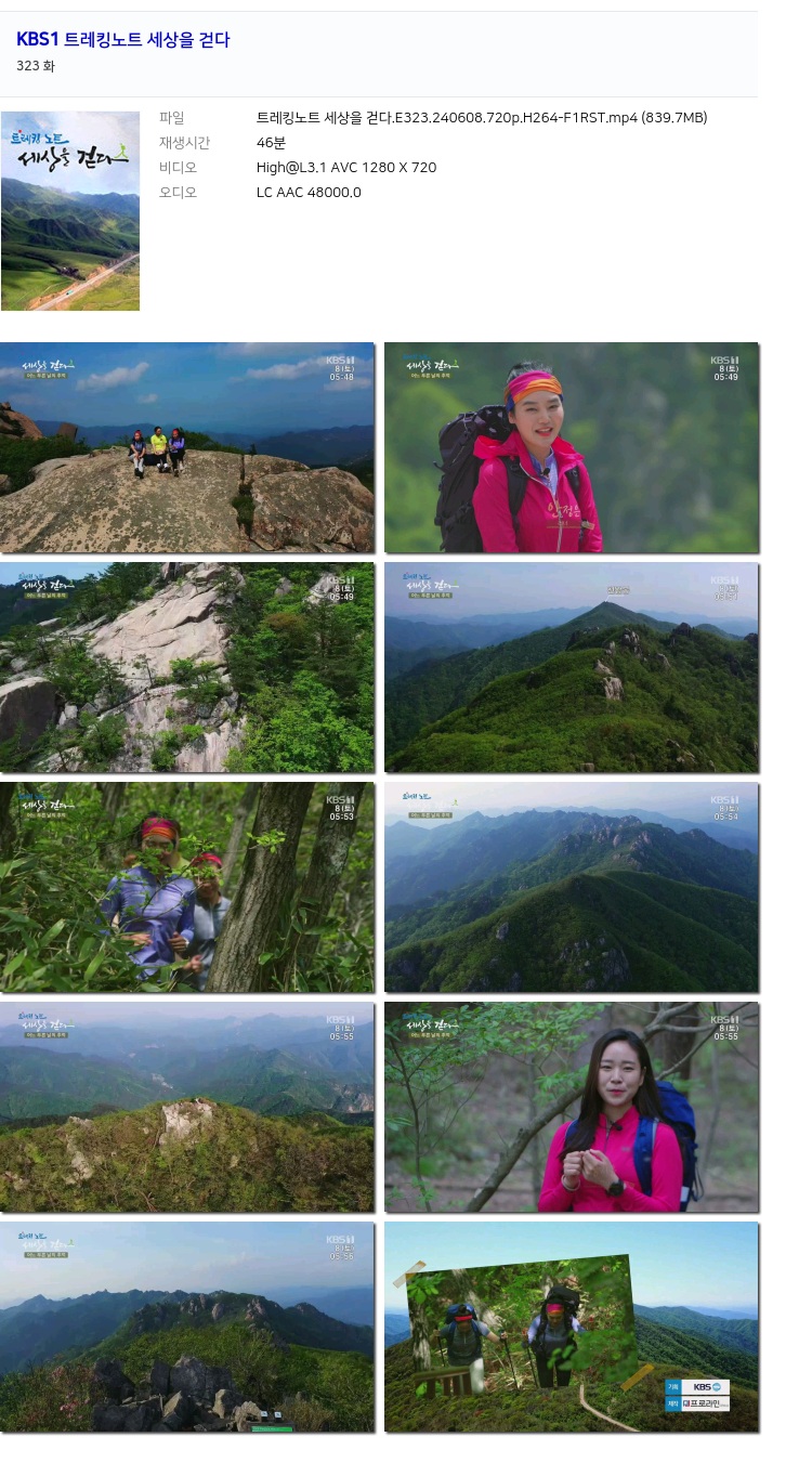 [KBS1] 트레킹노트 세상을 걷다.E323.240608.720p.H264-F1RST 저장 - 파일썬