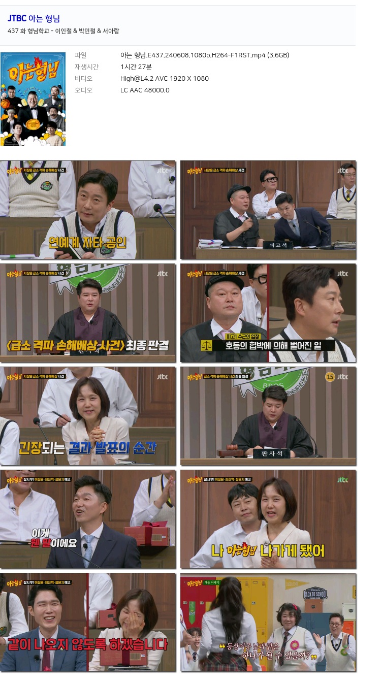 [jtbc] 아는 형님 형님학교 이인철 And 박민철 And 서아람 E437 240608 1080p H264 F1rst 저장 파일썬