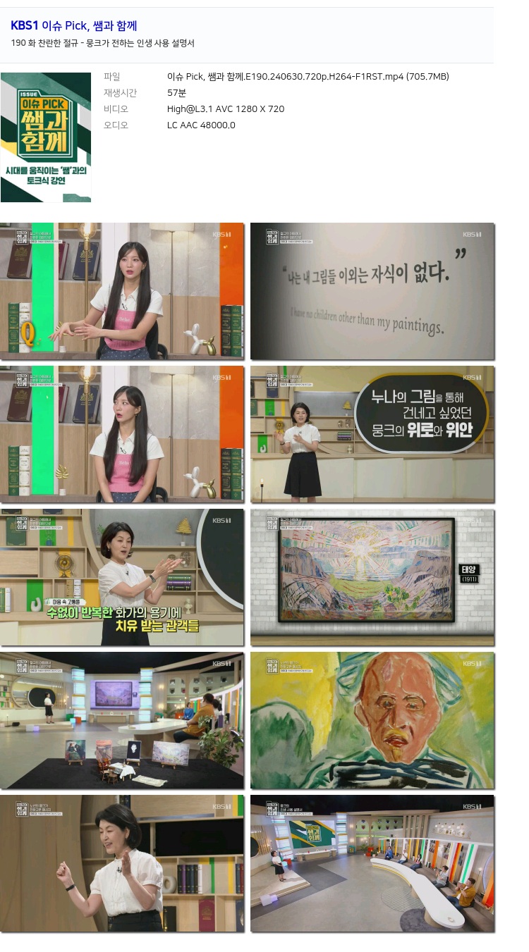 [KBS1] 이슈 Pick, 쌤과 함께 찬란한 절규 - 뭉크가 전하는 인생 사용 설명서.E190.240630.720p.H264-F1RST 저장 - 파일썬