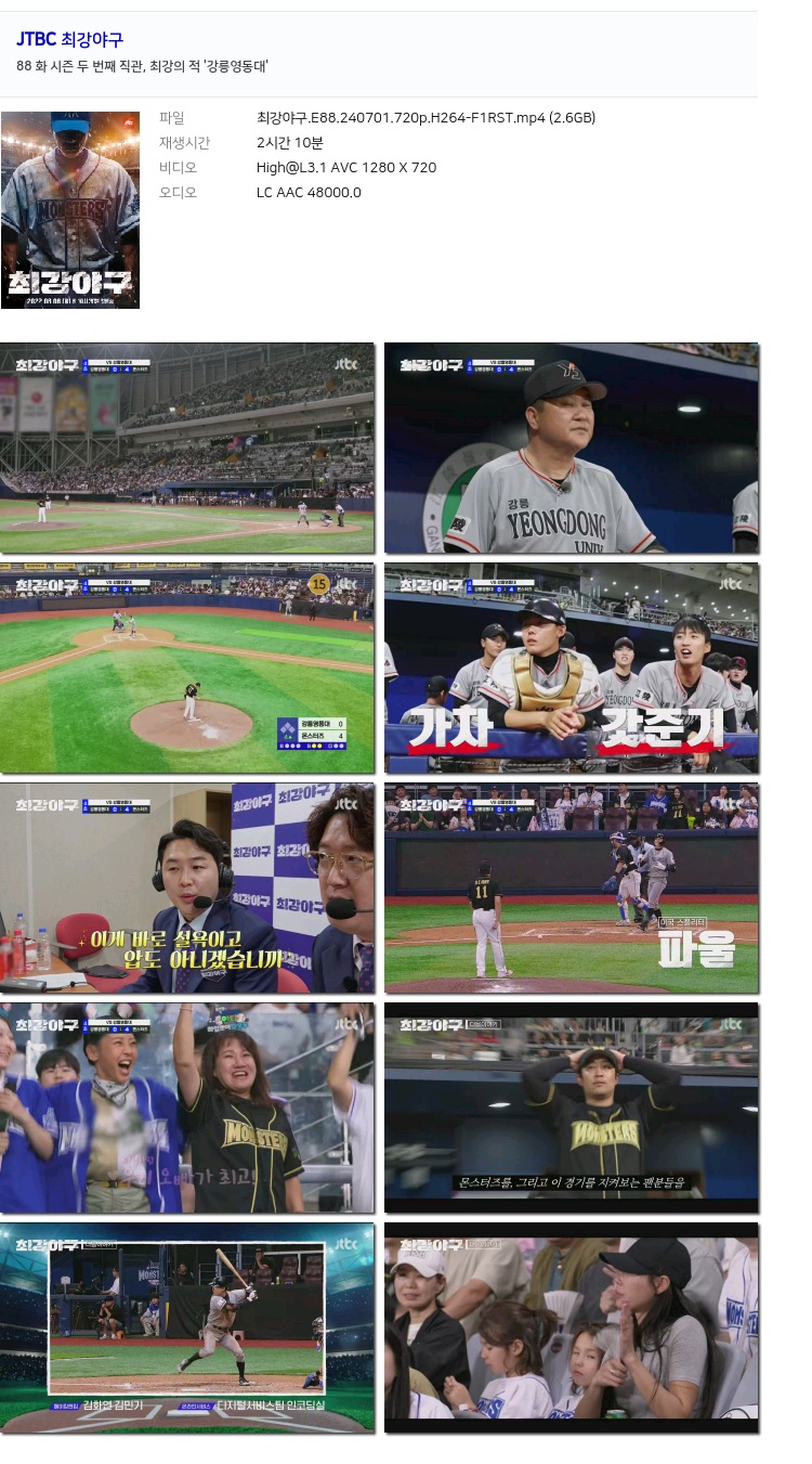 [JTBC] 최강야구 시즌 두 번째 직관, 최강의 적 '강릉영동대'.E88.240701.720p.H264-F1RST 저장 - 파일썬