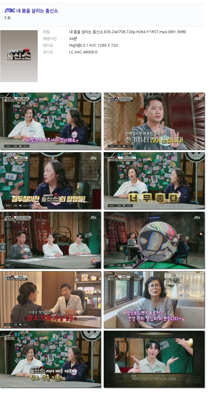 [JTBC] 내 몸을 살리는 흥신소.E05.240708.720p.H264-F1RST 저장 - 파일썬