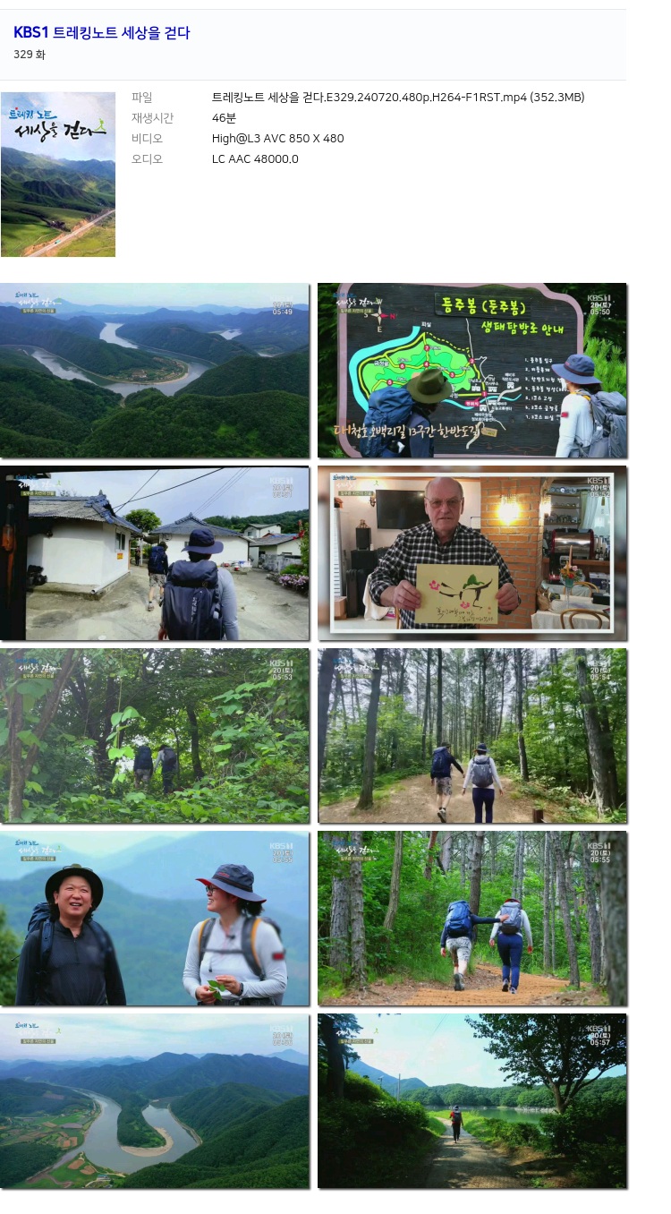 [KBS1] 트레킹노트 세상을 걷다.E329.240720.480p.H264-F1RST 저장 - 파일썬