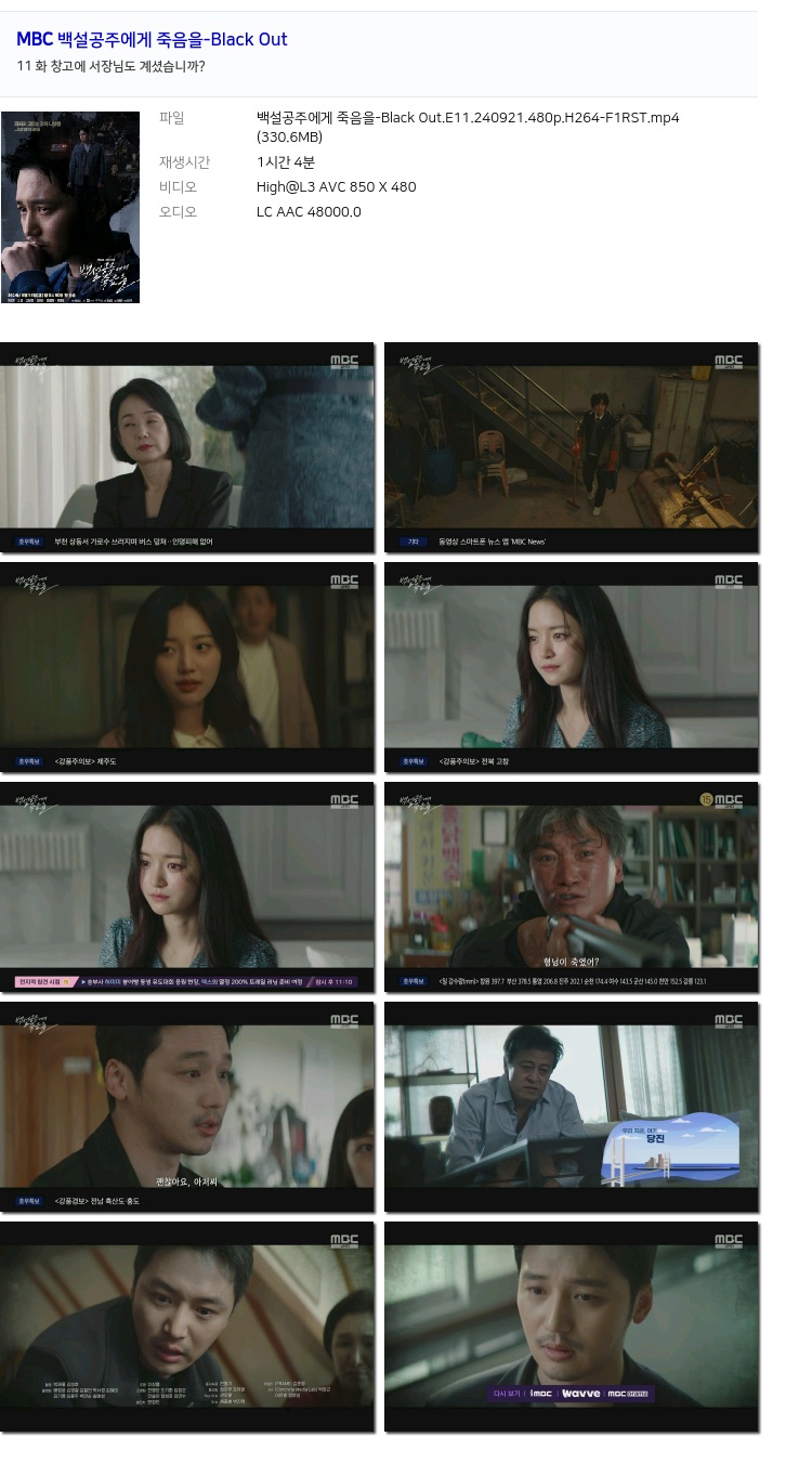 [MBC] 백설공주에게 죽음을-Black Out.창고에 서장님도 계셨습니까?.E11.240921.480p.H264-F1RST 저장 - 파일썬